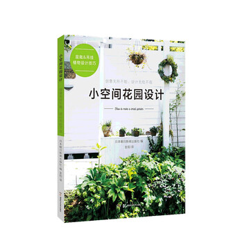 【正版书籍】小空间花园设计  朝日新闻 著