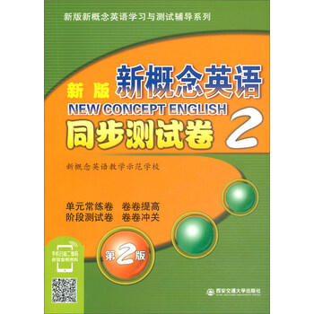 新版新概念英语同步测试卷（第2册 附光盘）