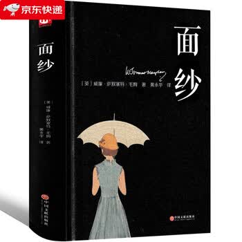 面纱 毛姆中文版书籍完整版上海江苏译文世界名著外国文学书经典外国长篇小说人民中学生课外书