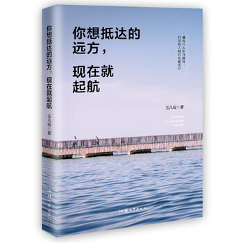 你想抵达的远方，现在就起航 单本