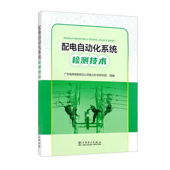 配电自动化系统检测技术