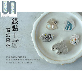 银黏土的奇幻森林 港台原版 净 CYC Emily Kim Salina M. 雅书堂