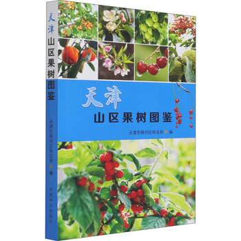 天津山区果树图鉴 图书