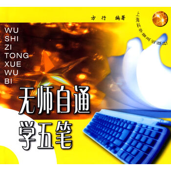 无师自通学五笔 方行著 上海科学普及出版社【正版图书】