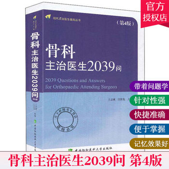 现货包邮 骨科主治医生2039问 现代主治医生提高丛书 第四4版 骨科学书籍 骨损伤骨折诊断书籍 骨科临床手术操作规范教程书及