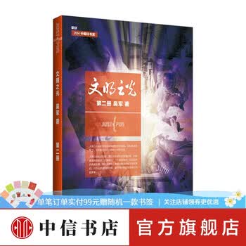 【正版书籍】2014年中国好书文明之光2