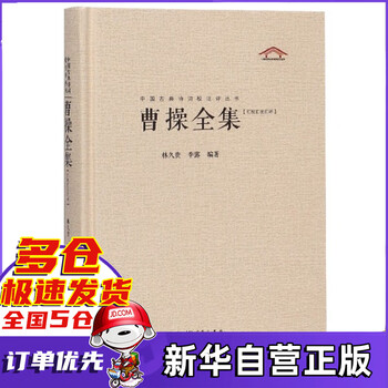 曹操全集(汇校汇注汇评)(精)/中国古典诗词校注评丛书
