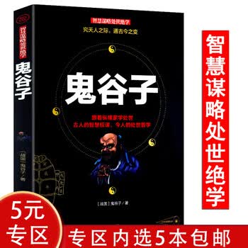 【5本包邮】智慧谋略处世绝学：鬼谷子图书籍