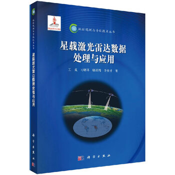 [按需印刷]星载激光雷达数据处理与应用/王成，习晓环，骆社周，李贵才