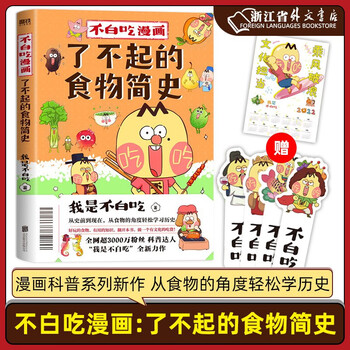 不白吃漫画了不起的食物简史 我是不白吃 漫画科普系列新作 从史前到现在 从食物的角度轻松学习历史