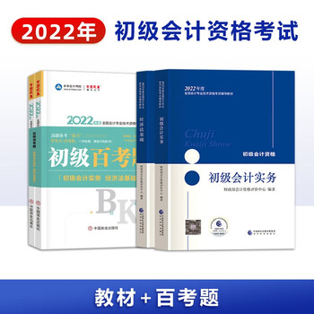 初级会计职称2022教材（官方正版） 初级会计实务+经济法基础（指定教材+初级百考题）