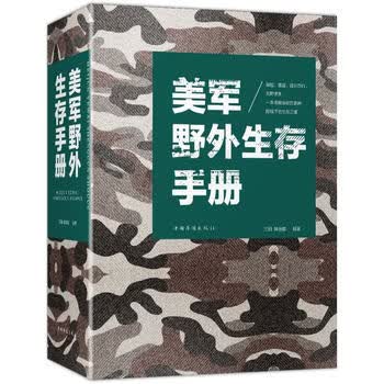 美军野外生存手册 王阳,韩佳媛著