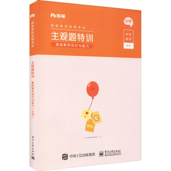 主观题特训 教育教学知识与能力 小学 图书