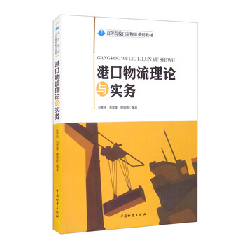 港口物流理论与实务