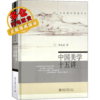 中国美学十五讲 朱良志 著 美学 WX