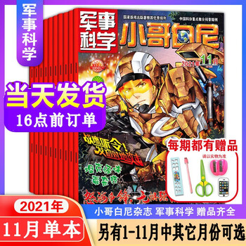 包邮 小哥白尼军事科学杂志 2021年6月