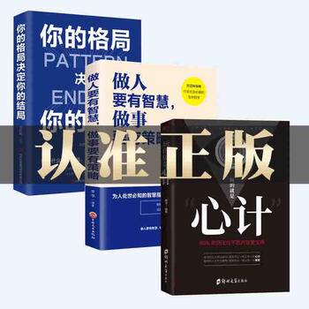 玩的就是心计书籍 全3册 你的格局决定结局+做人要有智慧做事要有策略 做人要稳做事要准 人际关系哲学
