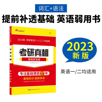 考研1号2023版考研英语考研真相基础研读版 词汇语法写作（考研英语一二适用）