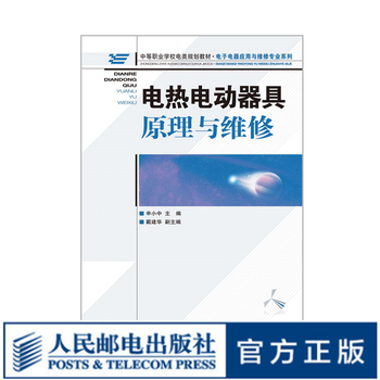电热电动器具原理与维修  9787115226617   申小中 编著   人民邮电出版社