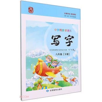 写字(8下)/中学同步课课练