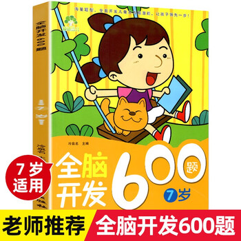 儿童早教书 爱德少儿 全脑开发600题7岁 海量题型 图文并茂 全面开发儿童左右脑潜能 益智书