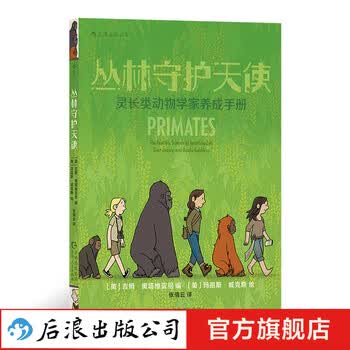 丛林守护天使 灵长类动物学家养成手册 动物学入门生命自然环保科普百科书籍 浪花朵朵童书  后浪