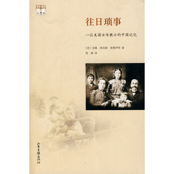 往日琐事 (美)普鲁伊特,程麻 山东画报出版社