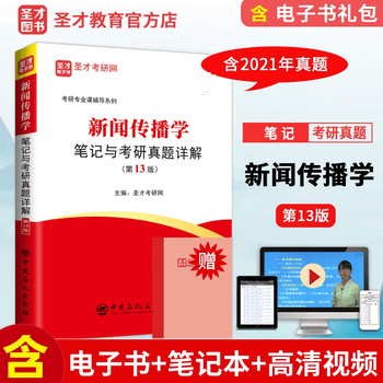 2023新闻传播学考研 【含2021年真题】新闻传播学笔记与考研真题答案详解第13版+考研名词解释专题训练第2版 圣才正版教辅 笔记真题详解+17h真题视频