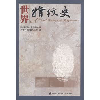   世界指纹史 罗伯特 中国人民公安大学出版社 9787811097894