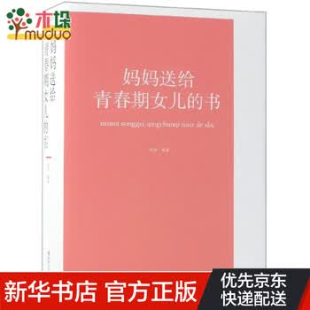 妈妈送给青春期女儿的书