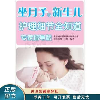 坐月子与新生儿护理细节全知道专家指导版