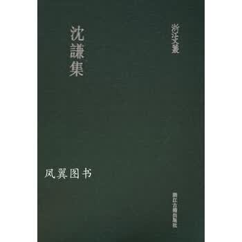 沈谦集 (清) 沈谦著 浙江古籍出版社