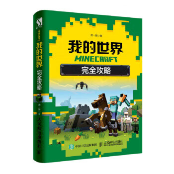 MINECRAFT我的世界完全攻略 唐一辰 著 著 计算机基 唐一辰