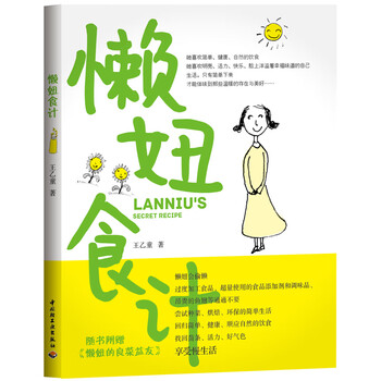 懒妞食计 王乙童 中国轻工业出版社