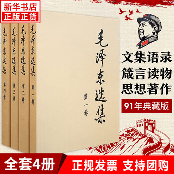 新华书店正版 毛泽东选集全套四册91年典藏版普及本1-4卷毛选毛泽东文集毛泽东思想毛泽东书籍语录箴言