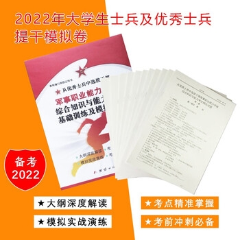 2022军考提干模拟试卷大学优秀士兵提干押题冲刺试卷优秀士兵中选拔干部军事职业能力考核综合知识与能力