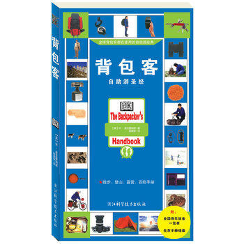 背包客 休 麦克曼纳斯(Hugh McManners), 陈嫔荣 浙江科学技术出版社