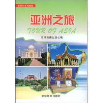 亚洲之旅【正版图书】