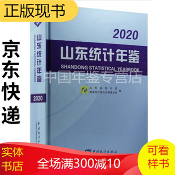 山东统计年鉴2021 山东统计年鉴2020