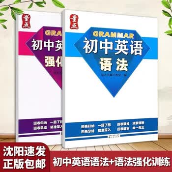 【新华图书籍 正版速发】【全2册】量点初中英语语法+英语语法强化训练七八九年级英语语法专项训练题初中一