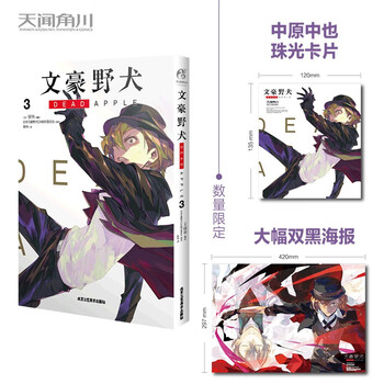 文豪野犬 DEAD APPLE. 3（漫画）首刷赠精美珠光卡片1款+海报一张 同名动画电影改编漫画
