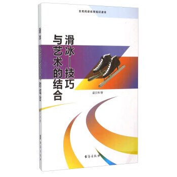 滑冰 技巧与艺术的结合(全民阅读体育知识读本) 9787516804384【可开发票】
