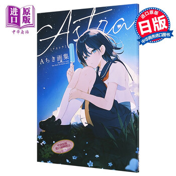 Achiki画集 Astra 日文原版 Aちき画集 Astra