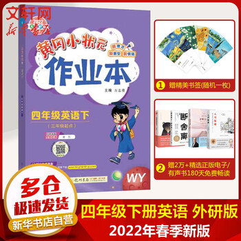 2022年春新版 黄冈小状元作业本 四年级下册英语 WY外研版