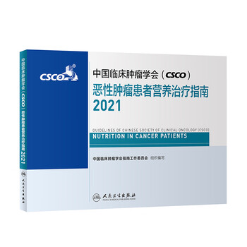 中国临床肿瘤学会（CSCO）恶性肿瘤患者营养治疗指南2021