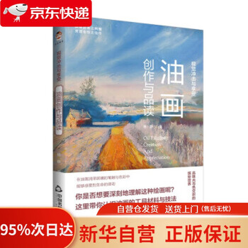 【新华书店 官方自营】视觉冲击与享受：油画创作与品读 杨静 著 中国书籍出版社 9787506882972