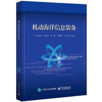 【正版图书】机动海洋信息装备 王冬海等 电子工业出版社
