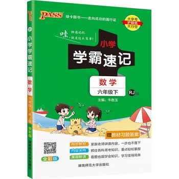 小学学霸速记 数学 六年级 下册 人教版 22春 pass绿卡图书 知识点速查速记全彩 含教材习题答案