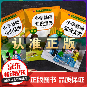 小学语文 数学 英语基础知识宝典 小学教辅1到6年级通用正版包邮小升初学习资料小学基础知识手册总复习