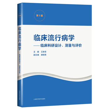 临床流行病学--临床科研设计、测量与评价(第5版) 上海科学技术出版社
